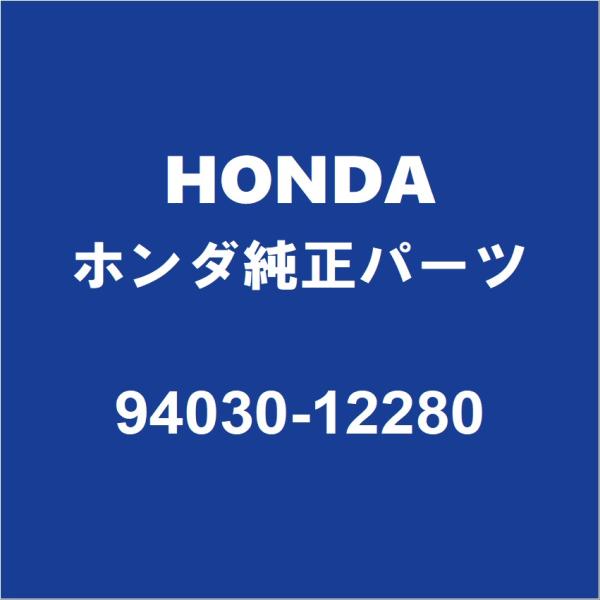 HONDA ホンダ 純正部品【要適合確認】タイロッドエンドロックナット純正品番94030-12280適用車種ホンダ N-BOX  型式：6BA-JF3■ご注文後の交換・返品・キャンセルなどはお受けいたしかねます。■車検証情報をお知らせ頂けれ...