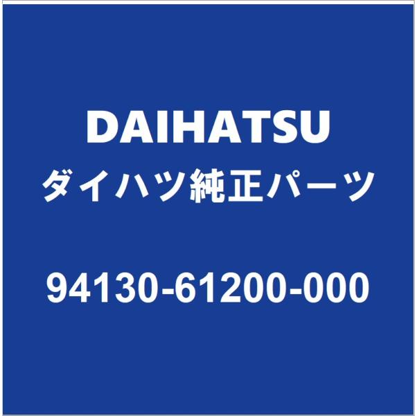DAIHATSU ダイハツ 純正部品【要適合確認】タイロッドエンドロックナット純正品番94130-61200-000適用車種ダイハツ ムーヴ  型式：DBA-LA150S■ご注文確定後の交換・返品・キャンセルなどはお受けいたしかねます。■車...