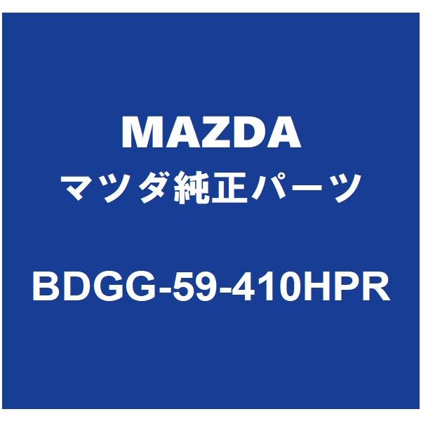 MAZDA マツダ 純正部品【要適合確認】フロントドアアウトサイドハンドルLH純正品番BDGG-59-410HPR適用車種マツダ CX-30 型式：5AA-DMFP■ご注文確定後の交換・返品・キャンセルなどはお受けいたしかねます。■車検証情...