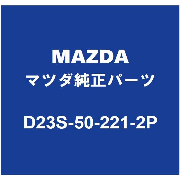 MAZDA マツダ 純正部品【要適合確認】リアバンパ純正品番D23S-50-221-2P適用車種マツダ デミオ  型式：6BA-DJLFS■ご注文確定後の交換・返品・キャンセルなどはお受けいたしかねます。■車検証情報をお知らせ頂ければ、適合...