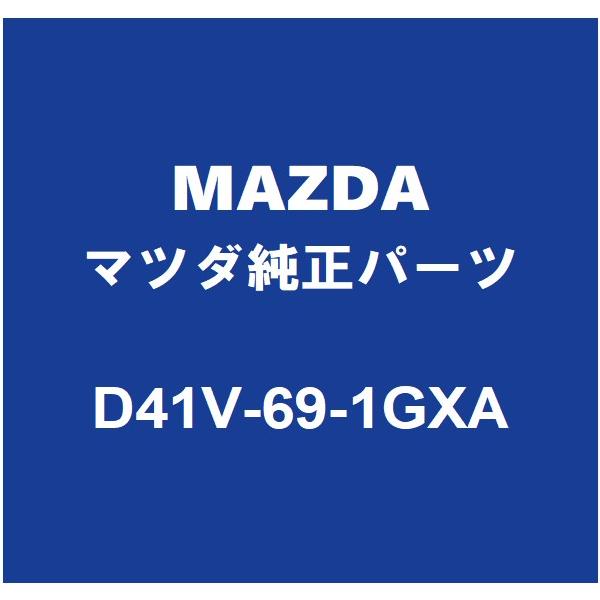MAZDA マツダ 純正部品【要適合確認】ミラーガラスRH純正品番D41V-69-1GXA適用車種マツダ CX-30 型式：5AA-DMFP■ご注文確定後の交換・返品・キャンセルなどはお受けいたしかねます。■車検証情報をお知らせ頂ければ、適...