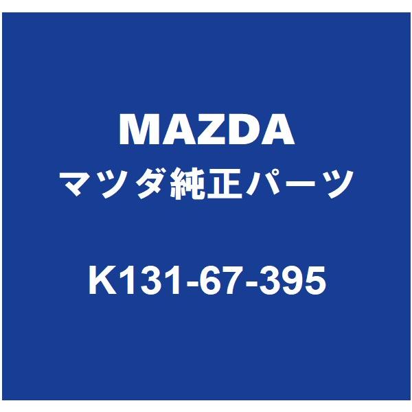 MAZDA マツダ 純正部品【要適合確認】リアワイパーアームキャップ純正品番K131-67-395適用車種マツダ マツダ3  型式：6BA-BP5P■ご注文確定後の交換・返品・キャンセルなどはお受けいたしかねます。■車検証情報をお知らせ頂け...