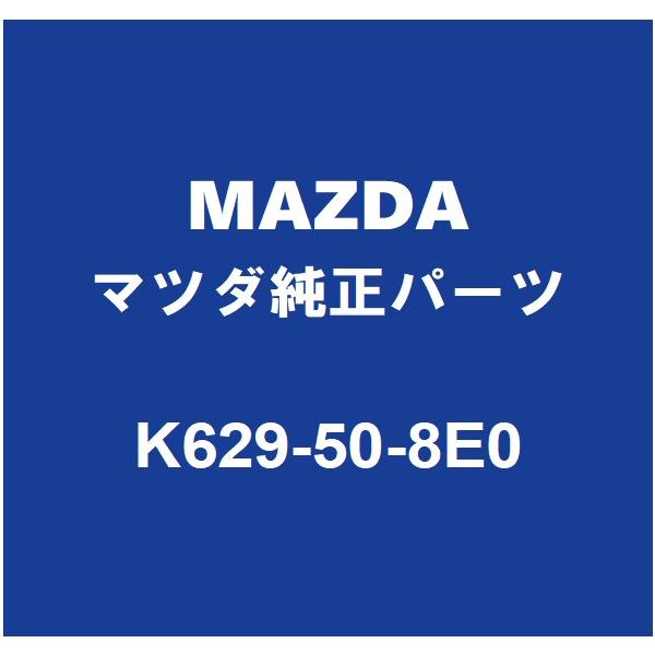 MAZDA マツダ 純正部品【要適合確認】フェンダプロテクタモールRH純正品番K629-50-8E0適用車種マツダ CX-60 型式：3CA-KH3R3P■ご注文確定後の交換・返品・キャンセルなどはお受けいたしかねます。■車検証情報をお知ら...