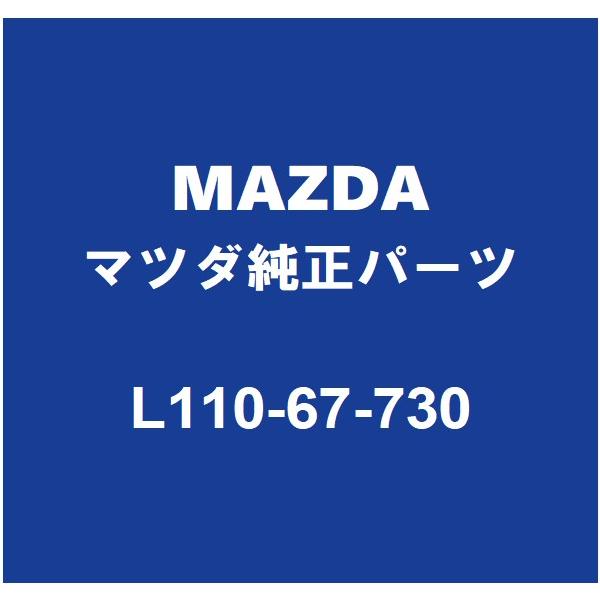 MAZDA マツダ 純正部品【要適合確認】スターターリレー純正品番L110-67-730適用車種マツダ RX-8 型式：ABA-SE3P■ご注文確定後の交換・返品・キャンセルなどはお受けいたしかねます。■車検証情報をお知らせ頂ければ、適合確...