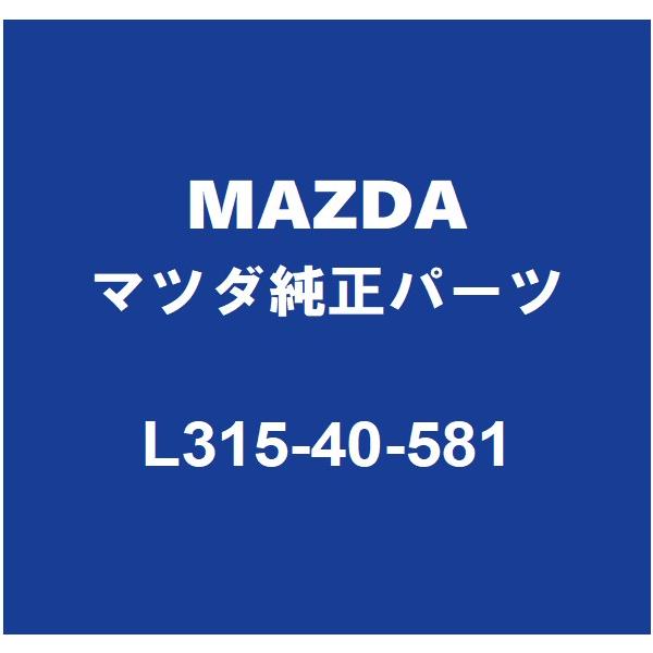 MAZDA マツダ 純正部品【要適合確認】フロントエキゾーストパイプガスケット純正品番L315-40-581適用車種マツダ ロードスター 型式：DBA-NCEC■ご注文確定後の交換・返品・キャンセルなどはお受けいたしかねます。■車検証情報を...