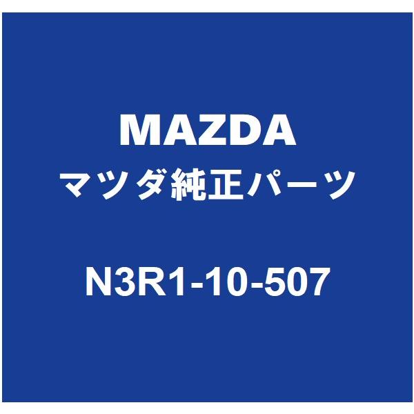 MAZDA マツダ 純正部品【要適合確認】タイミングカバーオイルシール純正品番N3R1-10-507適用車種マツダ RX-8 型式：ABA-SE3P■ご注文確定後の交換・返品・キャンセルなどはお受けいたしかねます。■車検証情報をお知らせ頂け...