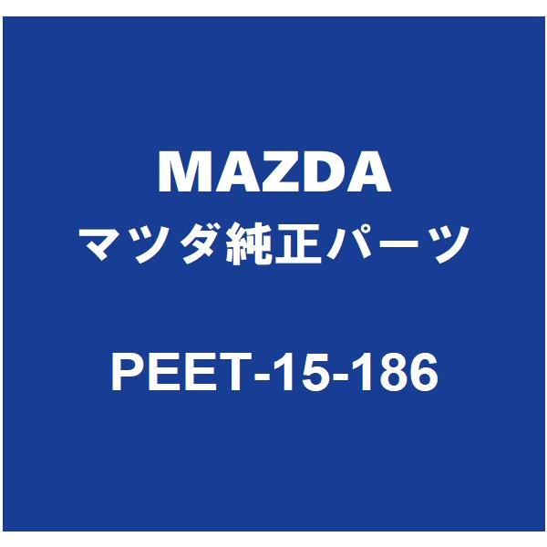 MAZDA マツダ 純正部品【要適合確認】ラジエータアッパホース純正品番PEET-15-186適用車種マツダ ロードスター RF 型式：5BA-NDERC■ご注文確定後の交換・返品・キャンセルなどはお受けいたしかねます。■車検証情報をお知ら...