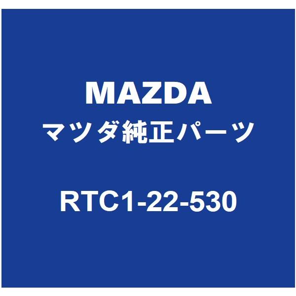 MAZDA マツダ 純正部品【要適合確認】リアドライブシャフトブーツキット純正品番RTC1-22-530適用車種マツダ ロードスター  型式：5BA-ND5RC-2WD■ご注文確定後の交換・返品・キャンセルなどはお受けいたしかねます。■車検...