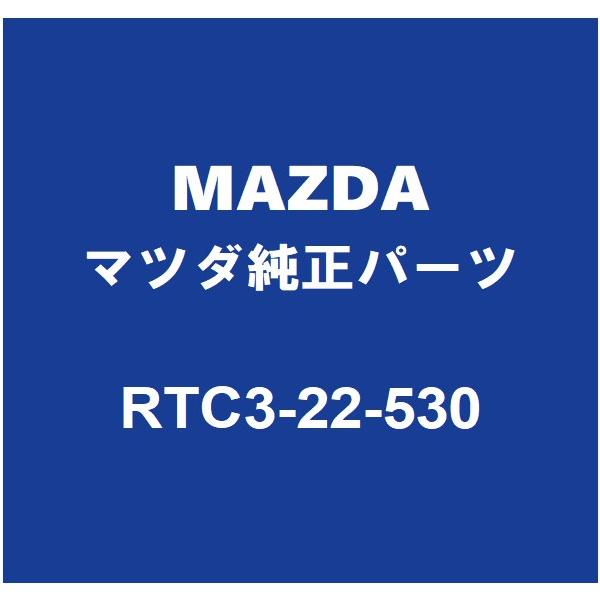 MAZDA マツダ 純正部品【要適合確認】リアドライブシャフトブーツキット純正品番RTC3-22-530適用車種マツダ ロードスター RF 型式：5BA-NDERC■ご注文確定後の交換・返品・キャンセルなどはお受けいたしかねます。■車検証情...