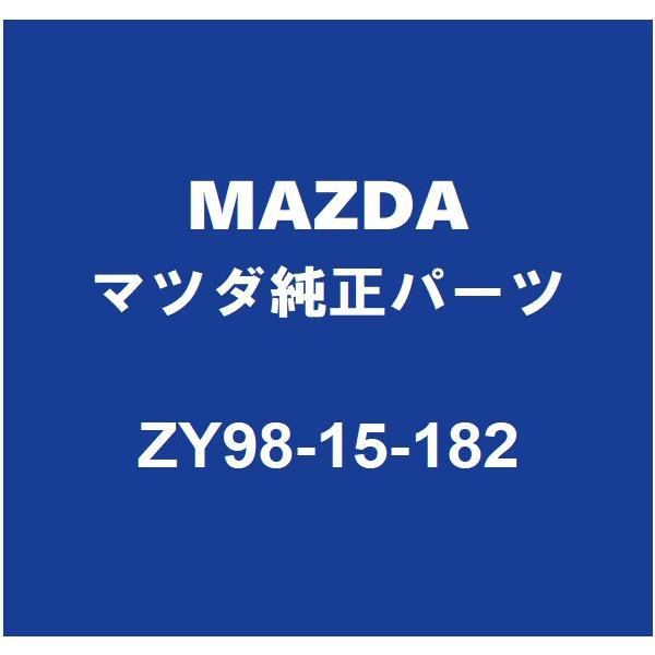 MAZDA マツダ 純正部品【要適合確認】ラジエータアッパ/ロワホースバンド純正品番ZY98-15-182適用車種マツダ CX-5  型式：5BA-KF5P-4WD■ご注文確定後の交換・返品・キャンセルなどはお受けいたしかねます。■車検証情...