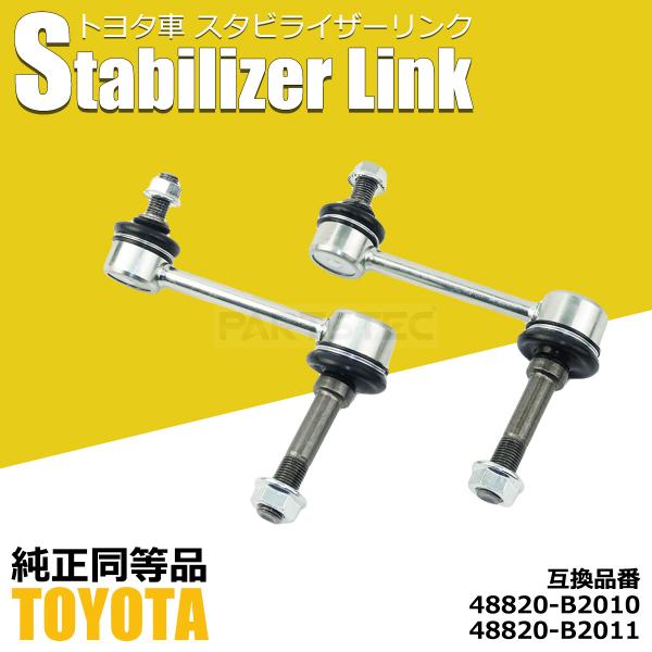 【セット内容】・スタビライザーリンク (ナット付)　×2【仕様】・社外品・純正交換タイプ【適合車種】・車種：マークII ・型式：GX100 GX110 JZX101 JZX110 LX100【参考純正品番】・48820-22041 / 48...
