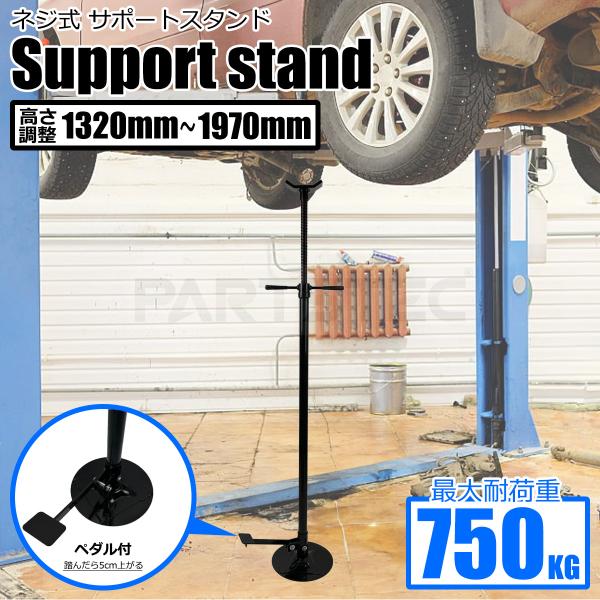 ・車の下回りの作業などで便利な耐荷重750kgのサポートスタンドになります。・ミッションやデフを支えるのはもちろん、マフラー交換の際などでも大活躍するアイテムです!!・高さ調節はシンプルで簡単なネジ式ジャッキです。・踏み込むだけで約50ｍｍ...