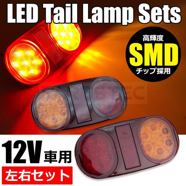 【セット内容】・テールランプ 左右セット　×1※取付説明書は付属しておりません。※固定用のステー、延長配線等は付属しておりません。【仕様】・対応電圧：10V - 30V・ウインカー：アンバーLED・スモール/ブレーキ：レッドLED・反射板：...