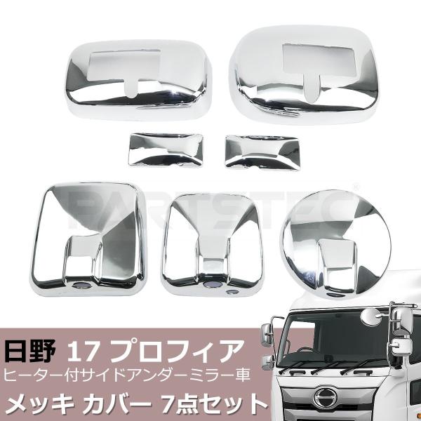 ・17プロフィアヒーター付きサイドミラー車用 メッキサイドミラーカバーセットです。・丸型/角型 アンダーミラーカバーの7点セットになります。・両面テープ施工済みですので簡単に装着出来ます。【 商品詳細 】・材質 : ABS樹脂・取付 : か...