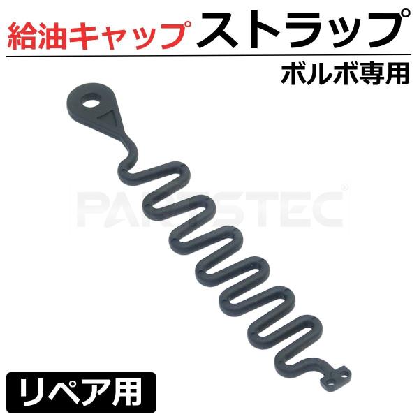 ・社外品のVOLVO 給油キャップ用ストラップ部のみ・この商品は純正品のリングをそのまま利用してストラップ部のみを交換する為の部品になります。【 参考適合 】ボルボ Volvo・ S60 2001-09・ S80 1999-15・ V70 ...