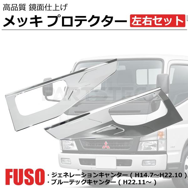 ■ジェネレーションキャンター/ブルーテックキャンター用のメッキドアガーニッシュです■鏡面メッキの美しい光沢が高級感を演出します。■裏面に両面テープ施工済みですので、簡単に装着出来ます。【セット内容】・メッキドアプロテクター 左右セット　×1...