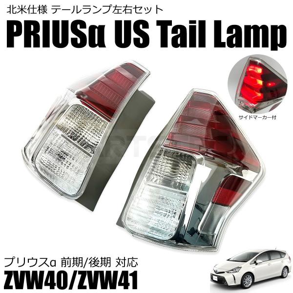 【 参考適合 】・プリウスα ZVW40/ZVW41 前期/後期　平成23年5月〜令和3年3月※カプラー形状を必ずご確認ください。※仕様等によっては加工が必要な場合ございます。【 商品詳細 】・レンズ：クリア・仕様：北米仕様・ブレーキ/スモ...