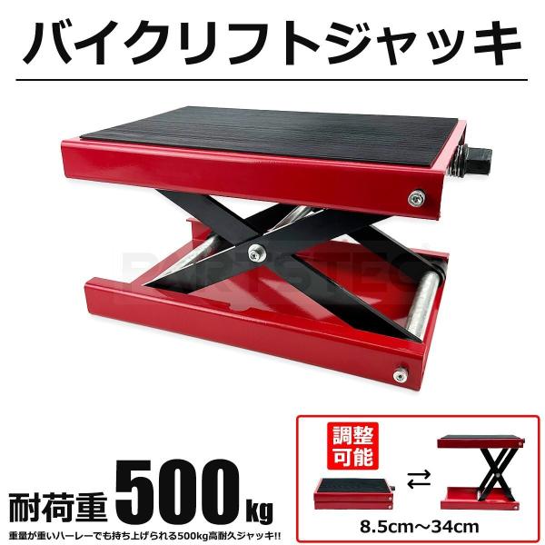 ハーレーにも使えるバイクスタンドです。重量が重いハーレーでも持ち上げられる500kg対応の高耐久ジャッキです。愛車のメンテナンス時に大活躍します。【 商品詳細 】・サイズ：約23cmｘ36cm・高さ調整：約8.5cm〜約34cm・耐荷重：約...