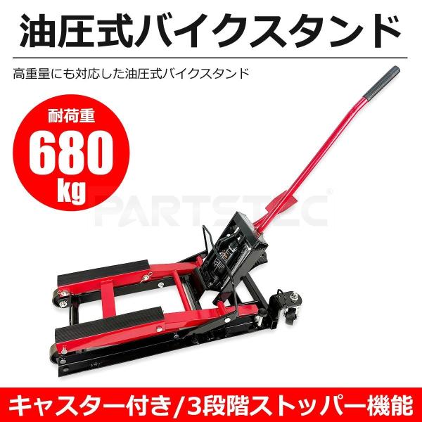 ・高重量にも対応した油圧式バイクスタンドです。・ほとんどのバイクに対応した680kg高耐久ジャッキ!!・もしものジャッキが下がるの防止する3段階ストッパー機能あり・キャスター付きスタンドで移動楽々です。・車体面には滑り止め+車体保護のラバー...