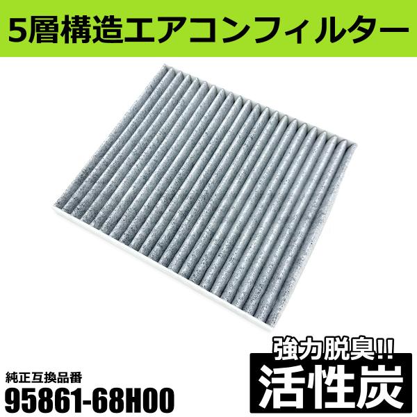 ■95861-68H00他に対応した互換品エアコンフィルター■車内のカビ、ホコリ、菌を強力に抑える5層構造設計■脱臭効果抜群の活性炭入りのフィルターです!!■交換目安は1年に1回または10,000km毎の交換をおすすめいたします。【 適合純...