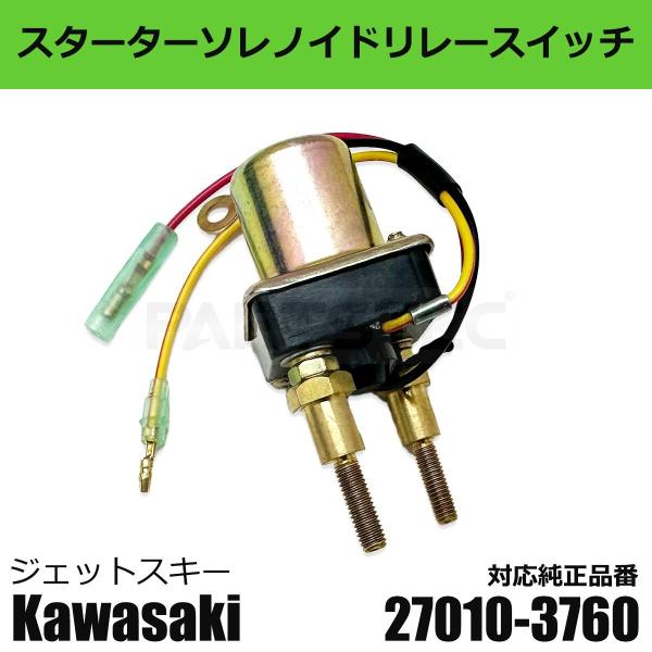 ・カワサキのジェットスキー用のスターターソレノイドリレースイッチです。・純正品番27010-3760に対応した新品互換品です。【 商品詳細 】・対応純正品番：27010-3760・対応電圧：DC12V【 セット内容 】・スターターソレノイド...