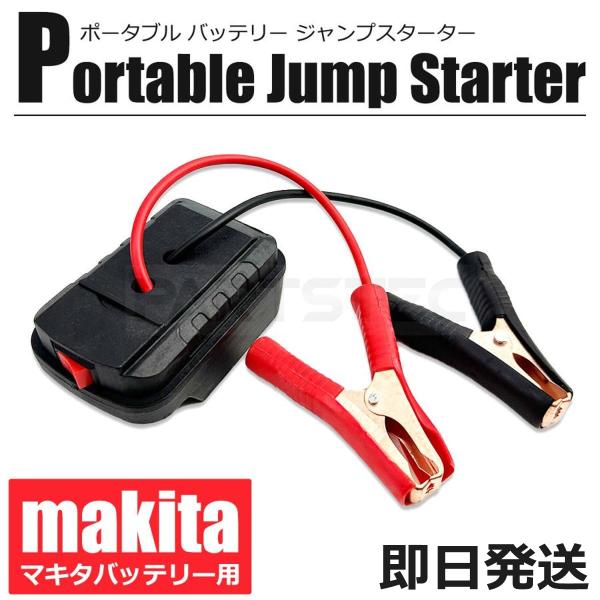 ・マキタバッテリーに対応したジャンプスターターです。・使い方はシンプルで、バッテリーを付けスイッチオンで動作OK!!・いざという時のあったら便利アイテムです。【 商品詳細 】・ケーブル長：約26.5cm【 セット内容 】・ジャンプスターター...