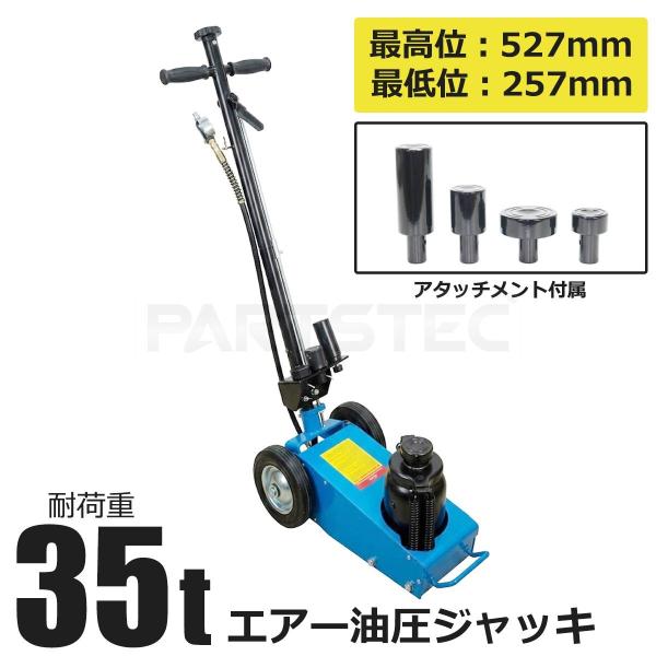 ・エアー駆動式35トン油圧ジャッキです。大型トラックまで対応できるパワフルな1台！・エアーポンプで楽にジャッキアップ。手動操作不要で作業効率が大幅にアップ！・3種類のアタッチメント＋調整ネジ付きで、様々なジャッキポイントの高さに対応！・ハン...