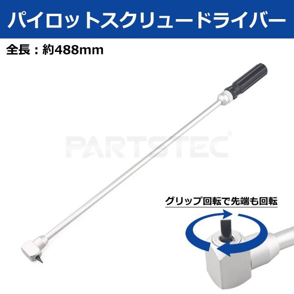■パイロットスクリュー調整用のキャブドライバーです。■面倒なキャブレター本体を外さなくても調整可能!!■グリップ部を回すことで先端も回る仕組みです。■コンパクト設計で幅広い車種に対応しています。【 商品詳細 】・サイズ（全長）：約485mm...
