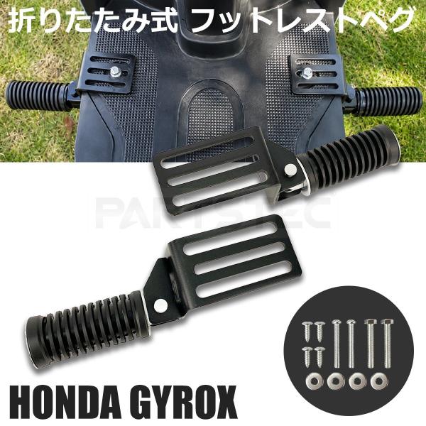 ・折り畳み式で快適なライディングを実現！ジャイロX用 フットステップ左右セットです。・折り畳み機構を採用し、使用しない時はコンパクトに収納できます。・乗車時の足元をサポートし、より快適な乗車姿勢を実現します。・ブラックカラーで車体との相性も...