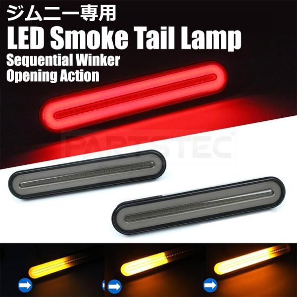 【セット内容】・LED テールランプ左右セット　x1【詳細】・動作電圧 : 12V・レンズカラー : スモーク・ウインカー : 流れるウインカー・スモールランプ : オープニングアクション機能付き【配線】・黒 : アース・赤 : ブレーキ・...