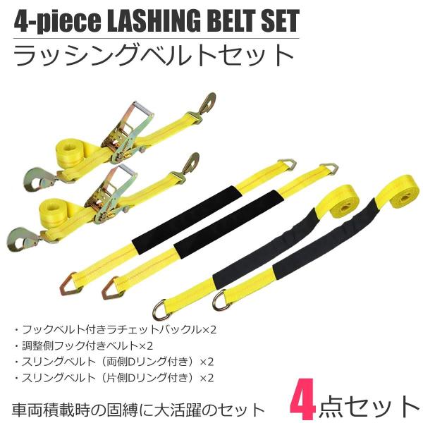 ・車両積載車での車両固縛の際に活躍するラッシングベルトのセットです。・フレーム、足回り、タイヤホイールなど安定した固縛が可能です。・さまざまな車種、パターンに対応したセットとなります。【 商品詳細 】・ベルト長ラチェットバックル用フック付き...