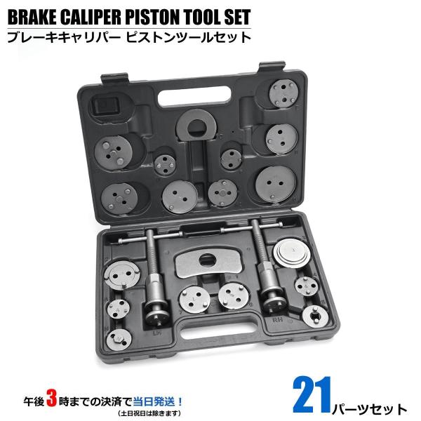・ブレーキパッド交換時にキャリパーピストンを押し戻すための専用工具のセットです。・回し戻しタイプと押し戻しタイプの両方に対応した万能仕様。・各種アタッチメントにより、片押しタイプから対向ピストンまで幅広く対応可能です。・アタッチメントはマグ...