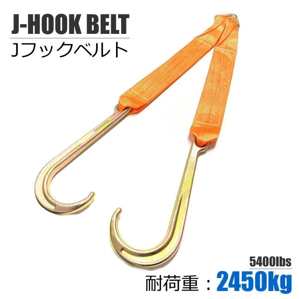・車両積載車でのウインチ引き込みに重宝する牽引用Jフックベルトです。・フレーム、足回りなど安定した牽引、固縛が可能です。・片端はリングタイプで様々なラッシングへ対応します。【 商品詳細 】・タイプ : Jフック2個+リング付き（片端）・ベル...