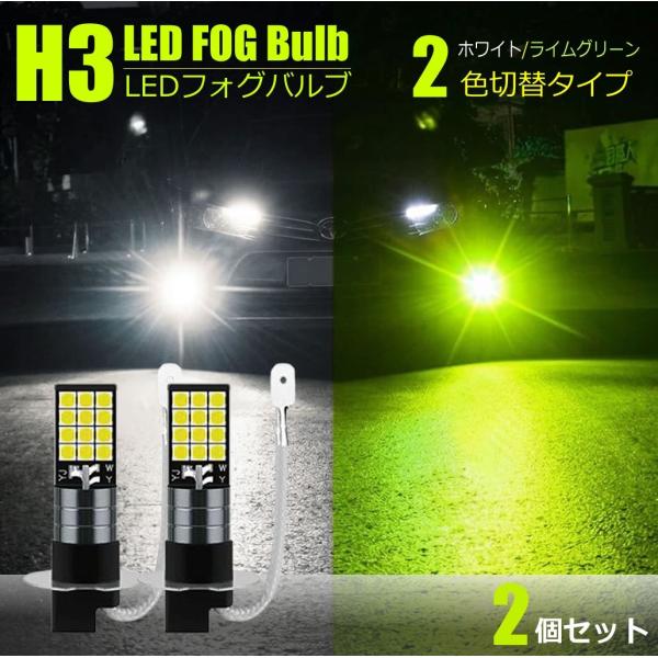 ・ 12V車用 2色切替タイプ H3 LEDフォグバルブです。・ フォグスイッチの切替により発光色が変化する2色切替タイプです。（ホワイト（白） ⇔ ライムグリーン（黄緑））・ ショートタイプのため軽自動車から普通車まであらゆる車種に対応し...