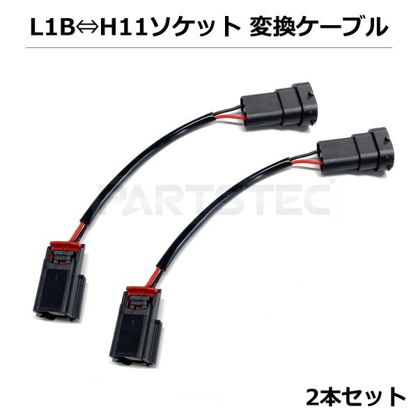 ■H11カプラーをL1Bカプラーへ変換するハーネスです。■H11ソケットのフォグハーネスなどをL1Bソケットのフォグランプへ使用することができます。商品詳細 ■仕様： H11ソケット⇔L1Bソケット■ハーネス長： 12cm（カプラー部除く）...