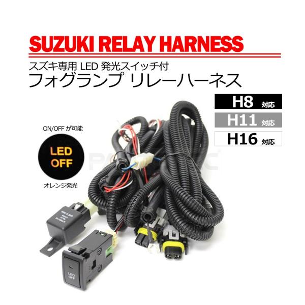スズキ用 フォグランプ 後付用 配線 LEDスイッチ付 フォグリレーハーネス 社外品 H8 H11 H16 HID LED対応 カスタム ...