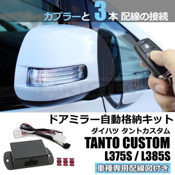 【セット内容】・コントローラー本体　x1・ハーネス　×1・エレクトロタップ　x3・結線説明書　x1【適合車種】車種：タントカスタム年式：H19.12〜H25.10型式：L375S L385S【仕様】・用途：ドアミラー自動開閉キット　ドアミラ...