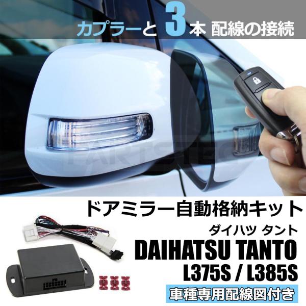 【セット内容】・コントローラー本体　x1・ハーネス　×1・エレクトロタップ　x3・結線説明書　x1【適合車種】車種：タント年式：H19.12〜H25.10型式：L375S L385S【仕様】・用途：ドアミラー自動開閉キット　ドアミラースイッ...