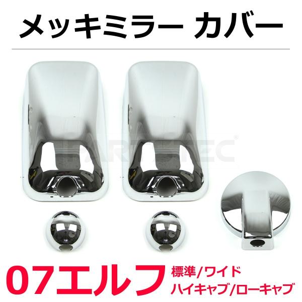【セット内容】・ミラーカバー3点セット　x1・ミラーステーホルダーカバー左右セット　x1【仕様】・車種専用・社外品・材質：ABS樹脂・カラー：メッキ・取付：両面テープ■サイズ・ミラー内内サイズ：横約17.5cm 縦約32cm・アンダーミラー...