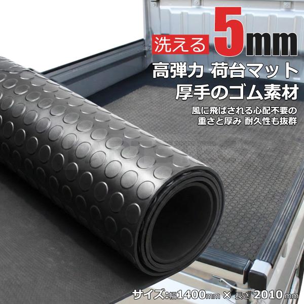 ・軽トラック用品の定番品、荷台ゴムマットです。・高品質、高弾力でゴムマット本来の役目を最大限に発揮してくれるおすすめの商品です！・積荷を傷めず 荷台の傷付・錆を防ぎます。【 商品詳細 】・幅:1400mm×長さ:2010mm・厚さ:5mm【...