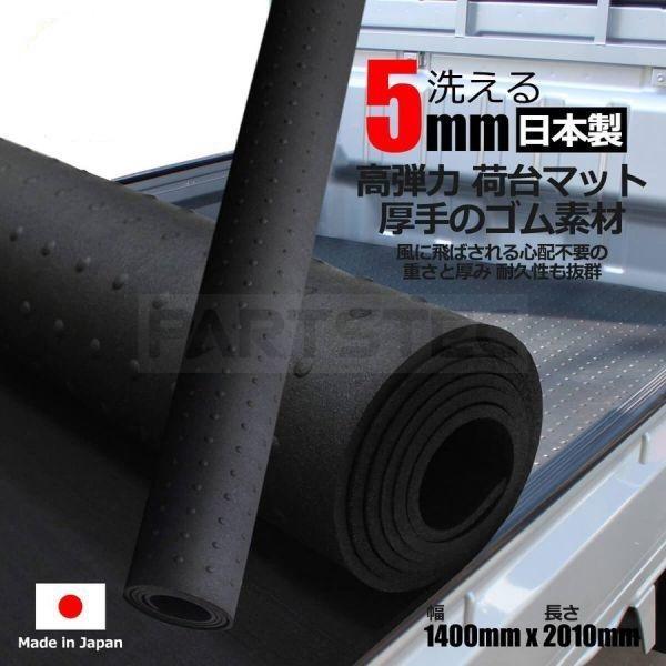 ・軽トラック用品の定番品、日本製 荷台ゴムマットです。・海外製と違い高品質、高弾力でゴムマット本来の役目を最大限に発揮してくれるおすすめの商品です！・長年の販売実績がある国産メーカー品です！・積荷を傷めず 荷台の傷付・錆を防ぎます。軽トラッ...