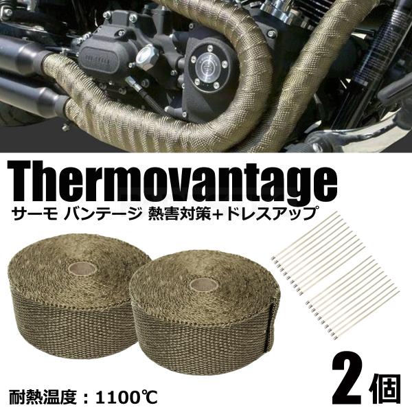 【セット内容】・サーモバンテージ　×2・結束バンド　ｘ20【仕様】■サーモバンテージ・耐熱温度：1100℃・長さ： 10m・幅： 50mm・厚み：約2mm■結束バンド・ステンレス製・長さ：約30ｃｍ■新素材の微粉炭火山岩（チタニウム）・微粉...
