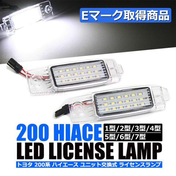 【セット内容】・LED ナンバー灯　x2【仕様】・LED：高輝度 EPISTAR 3528smd 片方18個 左右36個・レンズ：クリア・点灯カラー：ホワイト 約 6500K 相当・取付：純正交換タイプ【参考適合】■トヨタ・HIACE ハイ...