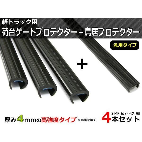 【商品説明】・軽トラック用品の定番品 車種を選ばない汎用品・本体は厚みのある高強度タイプです。　ゲートカバー/あおりガード/ラバー素材/鳥居アングル・カラー：ブラック / 黒【サイズ】■荷台ゲートプロテクター・サイド　1970ｍｍ　×2・リ...