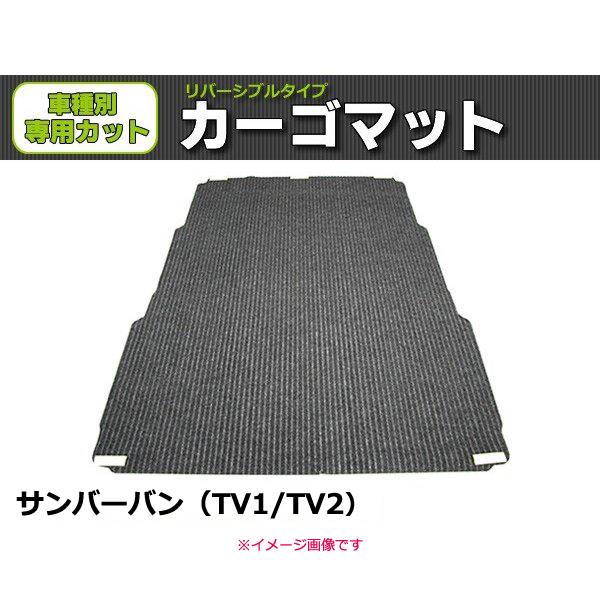 ■車種設計 リバーシブル カーゴマット・スバル　サンバーバン 専用　リバーシブル カーゴマット(荷室用マット)※こちらの商品は純正品ではなく社外品となります。【適合車種】■スバル・車種：サンバーバン・型式：TV1 TV2・年式：　A：H11...