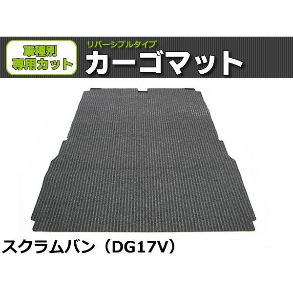 ■車種設計 リバーシブル カーゴマット・マツダ　スクラムバン 専用　リバーシブル カーゴマット(荷室用マット)※こちらの商品は純正品ではなく社外品となります。【適合車種】■マツダ・車種：スクラムバン・型式：DG17V・年式：H27/3〜※リ...