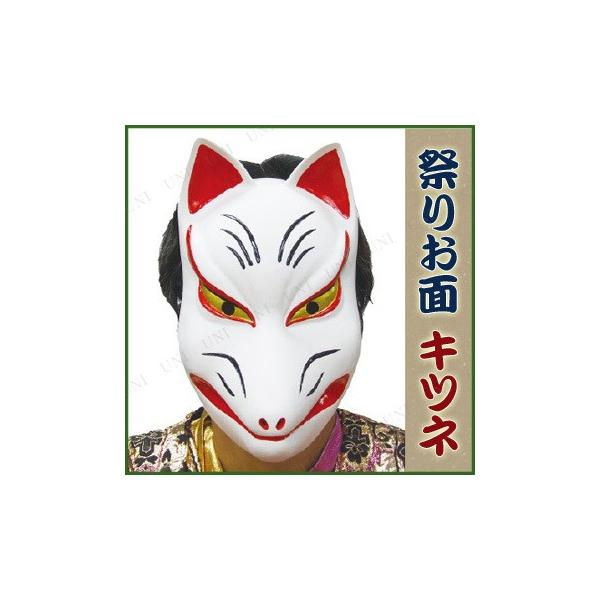 祭りやイベントで大活躍の民芸お面！つり上がった目つきが特徴的な白きつねのおめんです。日本古来のお祭り行列やよさこいなどの伝統舞踊アイテムとしても最適。演劇、結婚式、パーティーなどの小道具、海外の方へのお土産にどうぞ【キーワード】和風お面,仮...