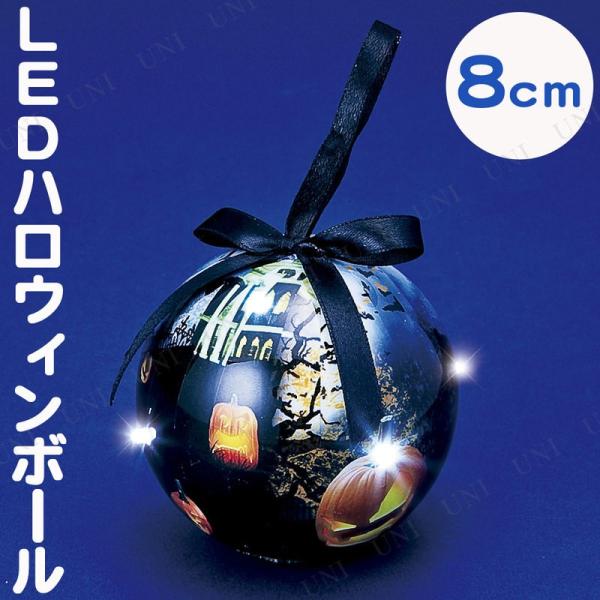 丸い球体が可愛らしい、LEDハロウィンボールです。室内の吊るせるところや置けるスペースがあればどこでも飾れます。LEDがフラッシュして光るので目立つこと間違いなし！【キーワード】KEY18イルミ,KEY18雑貨置物,イルミネーション,電飾,...