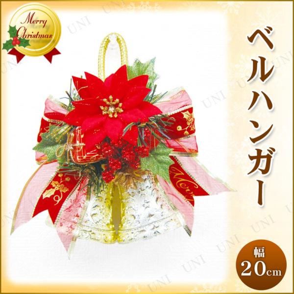クリスマスを華やかに演出するベルハンガーです。玄関やお部屋に吊るすだけでエレガントな雰囲気に！ツリーのオーナメントなどにもおすすめです【キーワード】KEYXmasオーナメントおすすめ,ドアベル,クリスマスパーティー,パーティーグッズ,雑貨,...