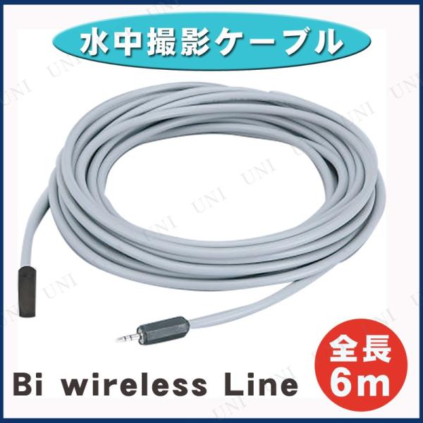 (Wi-Fiリモート機能付)水中カメラをWireless Lineで繋ぎ、Wi-Fiでのリモート撮影・モニタリングを水中でも可能にする、水中撮影ケーブルです【キーワード】デジカメ,デジタルカメラ,Bi Wireless Line(6m),1...